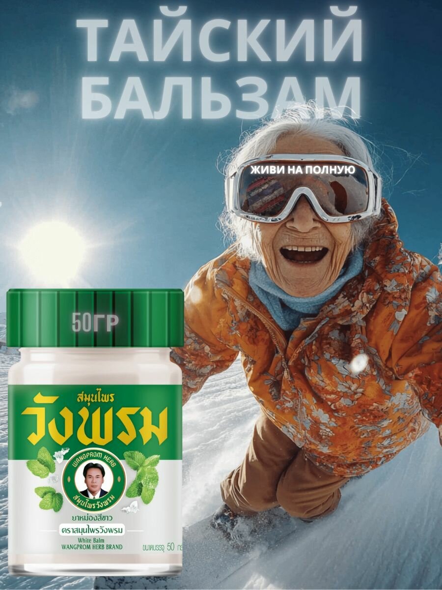 WangProm Тайский бальзам белый / от боли, согревающий и охлаждающий 50 гр.