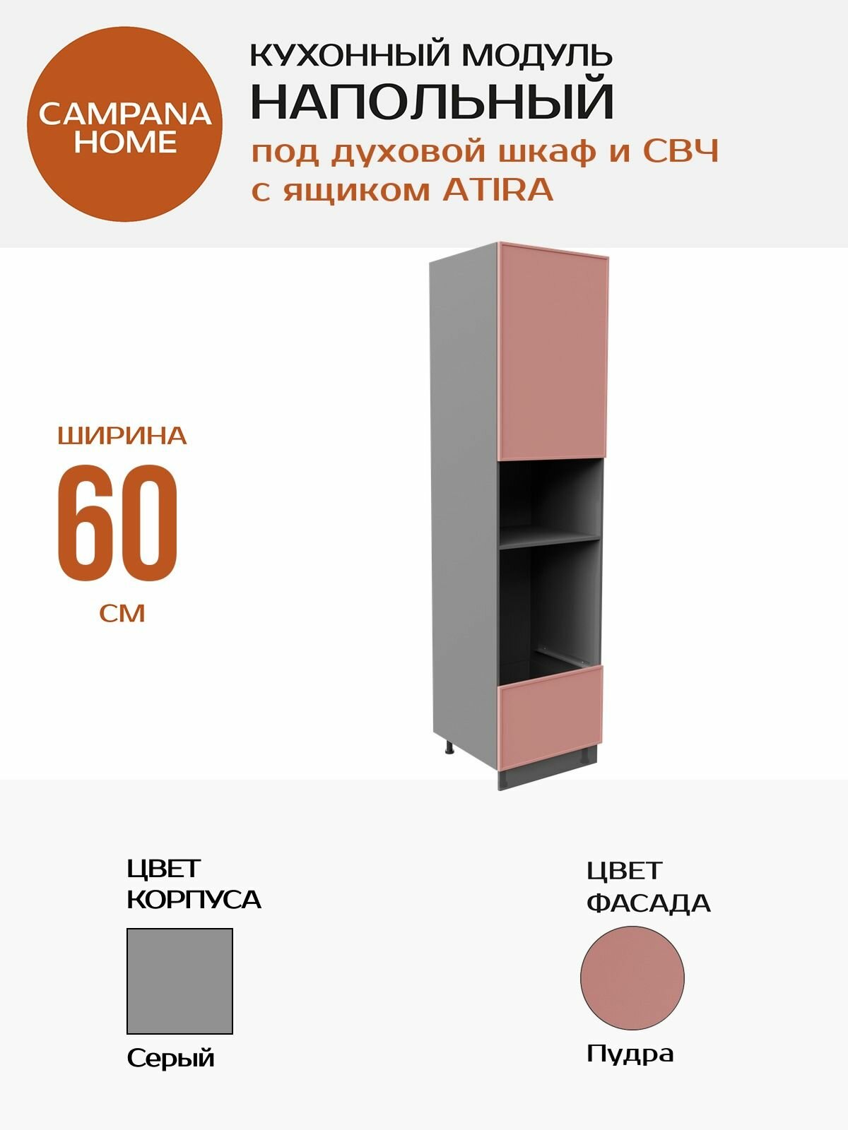 Кухонный модуль напольный, под духовой шкаф и СВЧ, с ящиком ATIRA, Сотиле, Пудра, 60x224x58