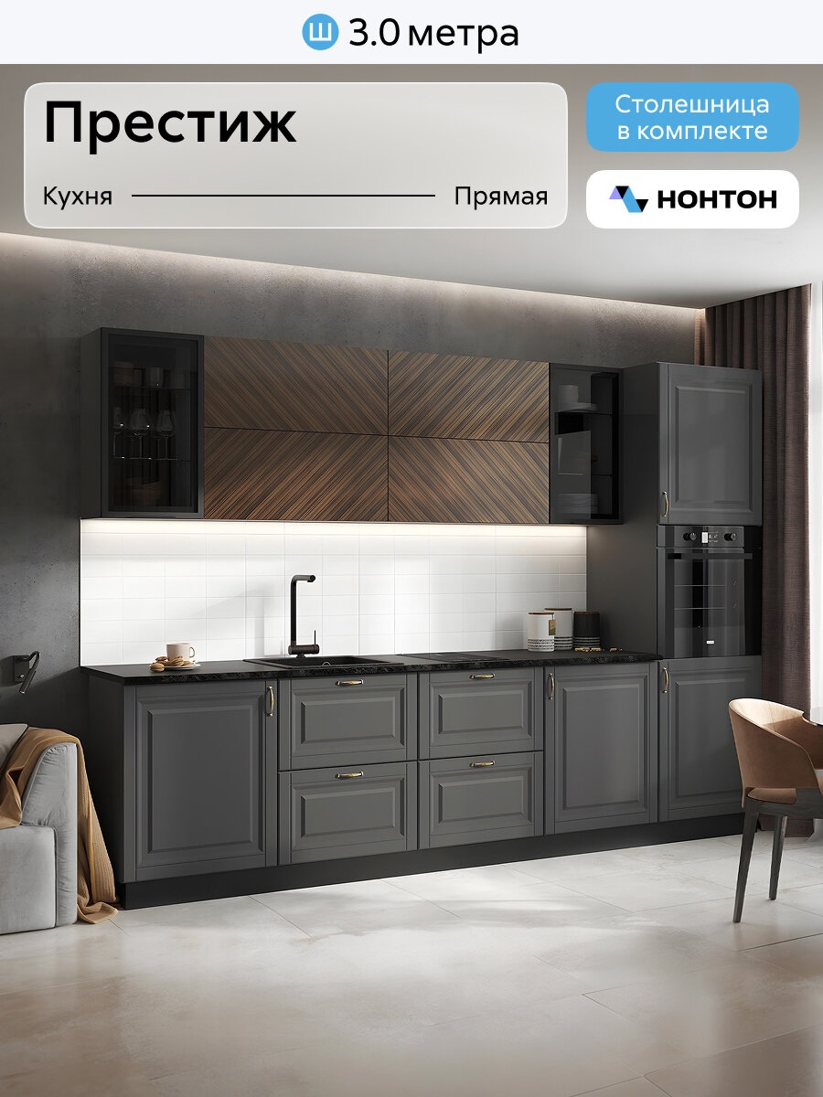Кухонный гарнитур прямой Нонтон Престиж №1, 300 см, графит / графит софт / прайм орех