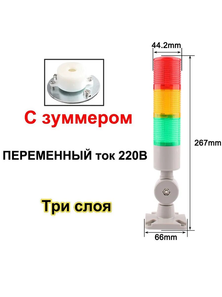 45-мм сигнальная лампа стека, 3 слоя, Со звуком, 220В