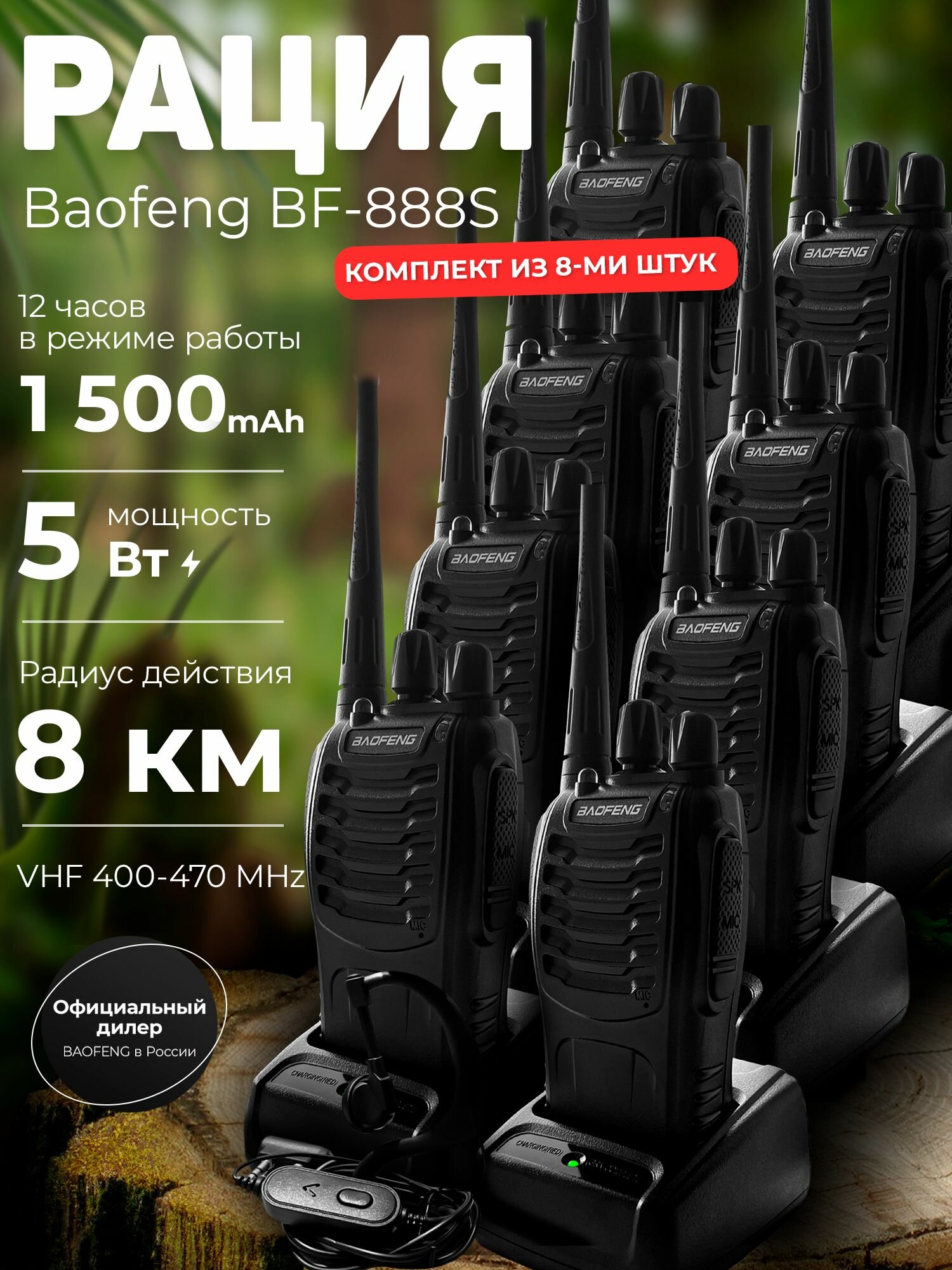 Комплект раций 8 шт Baofeng BF-888S + Гарнитура для охоты и рыбалки, для туризма, автомобильная, для стройки, страйкбола