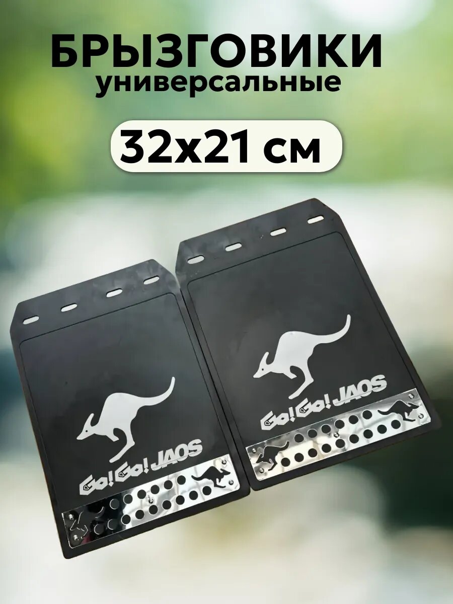 Брызговики универсальные 2шт, 32х21см