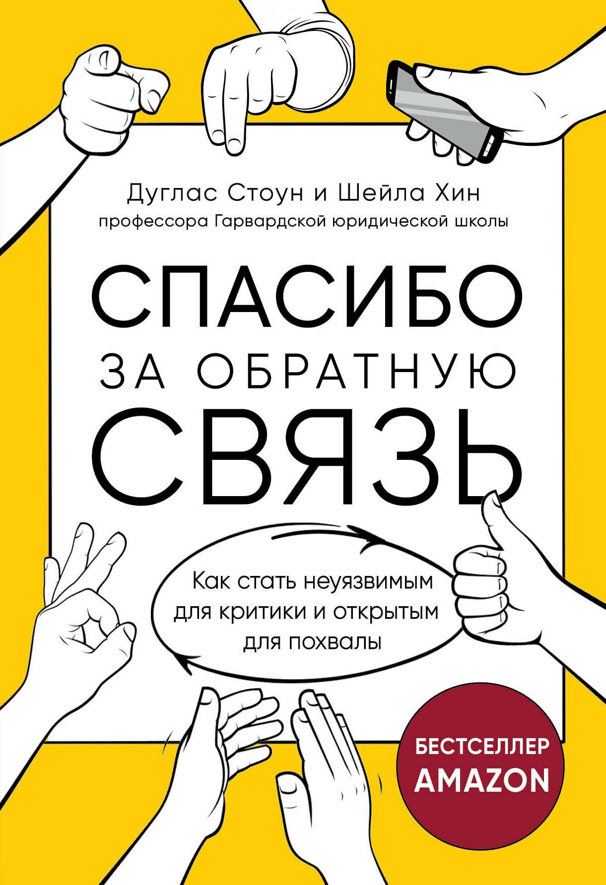 Спасибо за обратную связь. Как стать неуязвимым для критики и открытым для похвалы (Джулиан Стоун)
