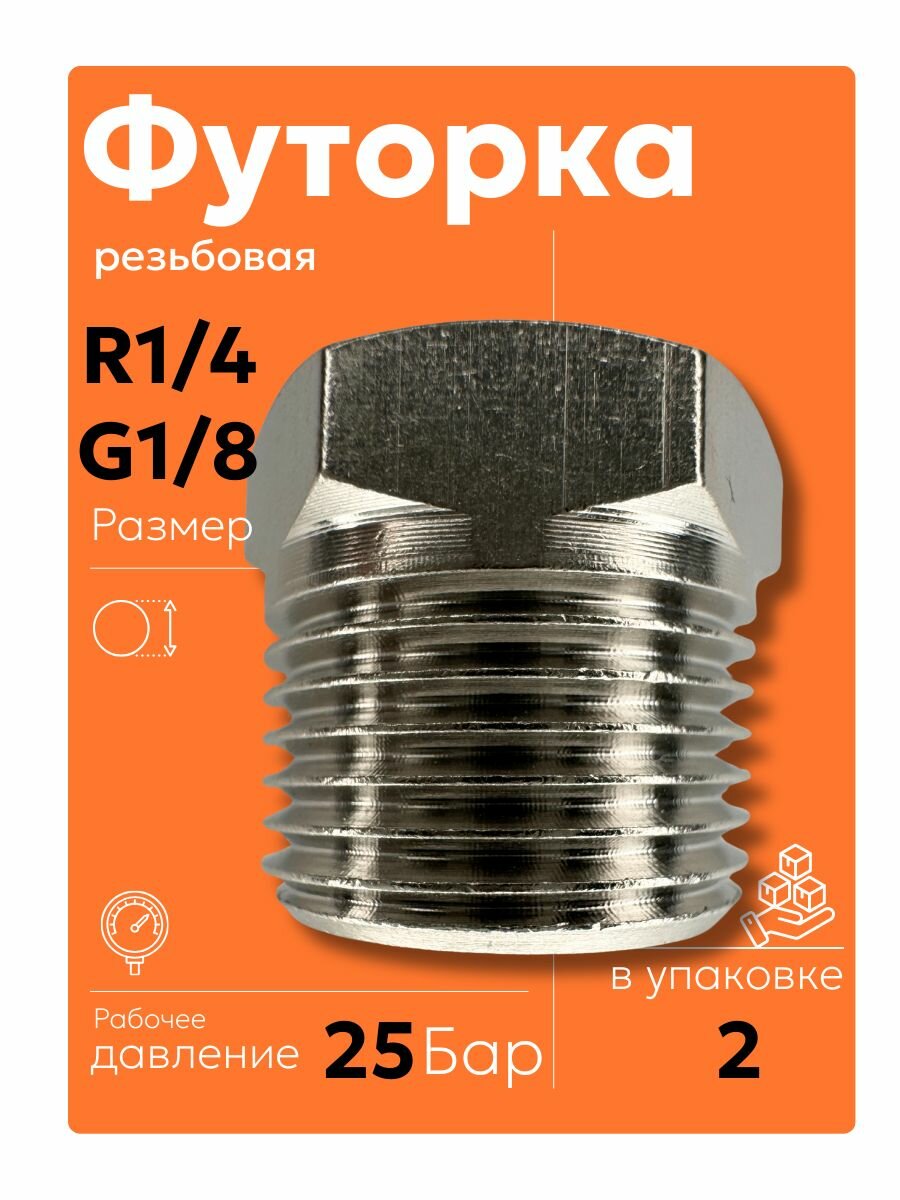 R1/4 - G1/8 (2 шт) Фитинг пневматический футорка