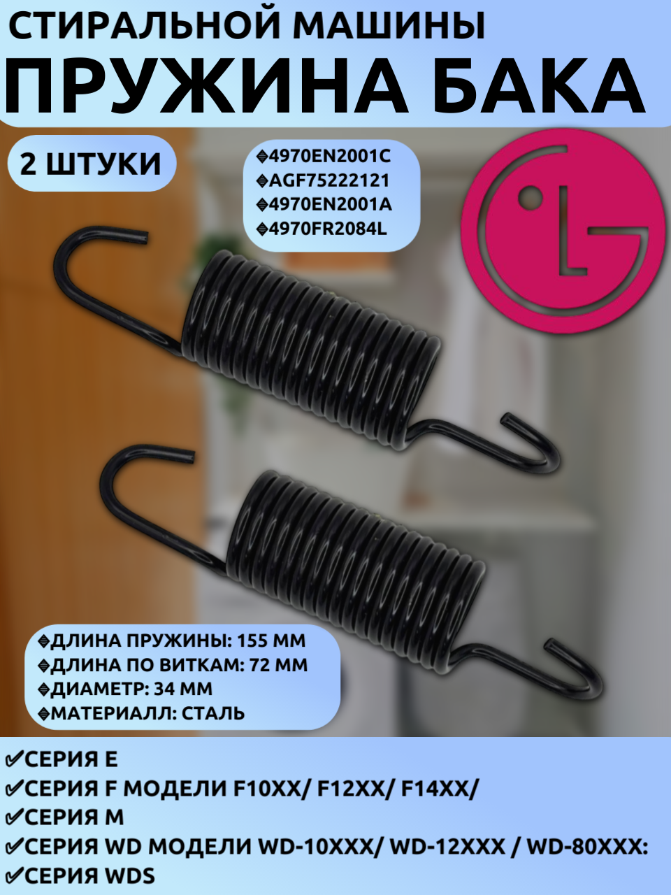 Пружина бака для стиральной машины LG 2 штуки длина 155 мм (4970EN2001C/AGF75222121/4970FR2084L) серий E*/F*/WD*/WDS