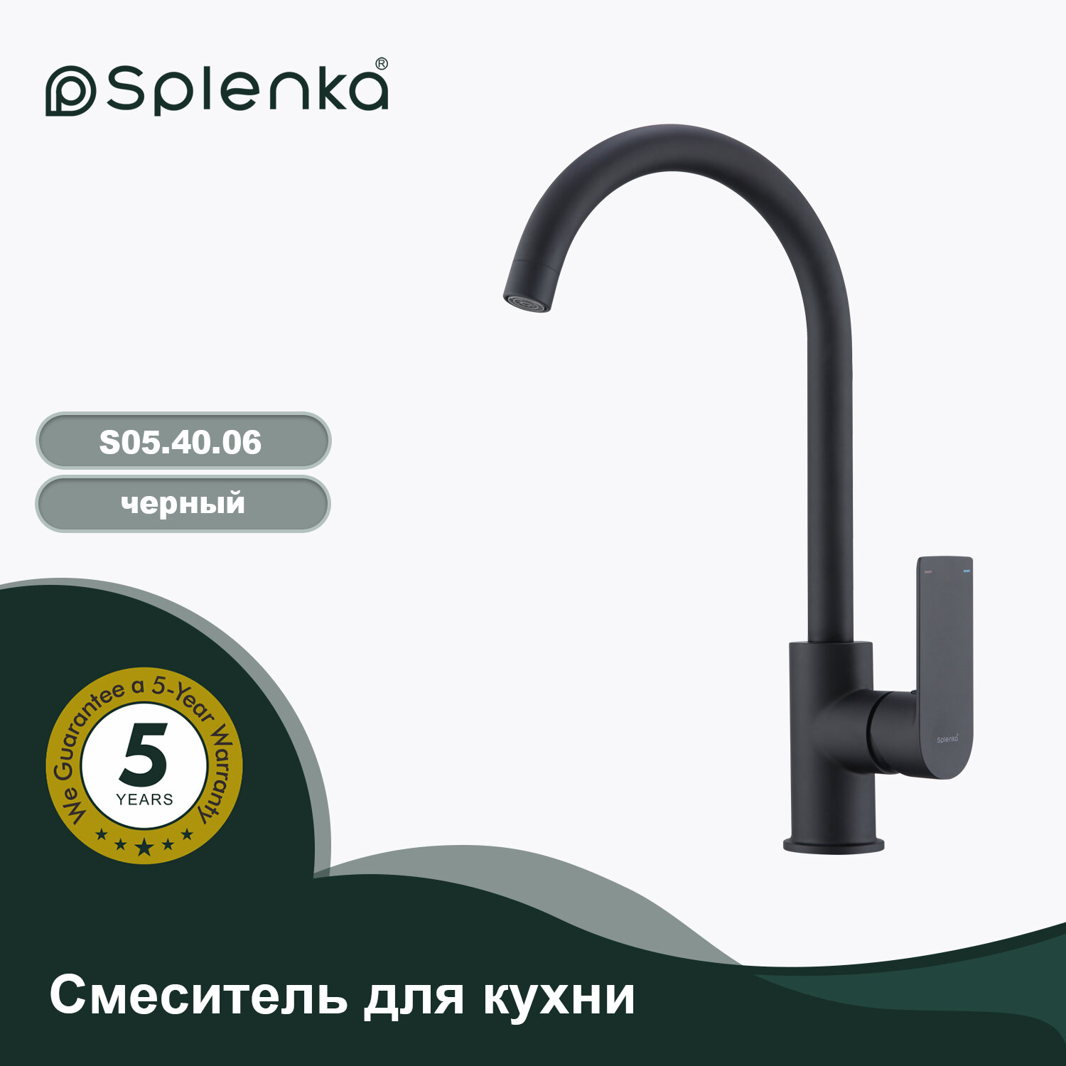 Смеситель Splenka для кухни S05.40.06