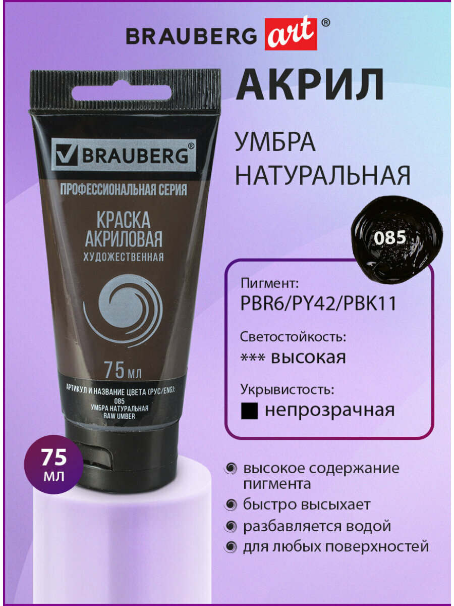 Краска акриловая художественная профессиональная для рисования и творчества, туба 75 мл, умбра натуральная, Brauberg ART Classic, 191114