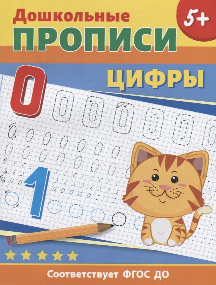 Дошкольные прописи. Цифры