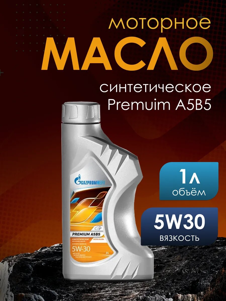 Синтетическое моторное масло Premium А5В5 5W30 1 литр