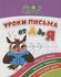 Прописи для левшей. Уроки письма от А до Я. Образцы справа, веселые переменки, п...