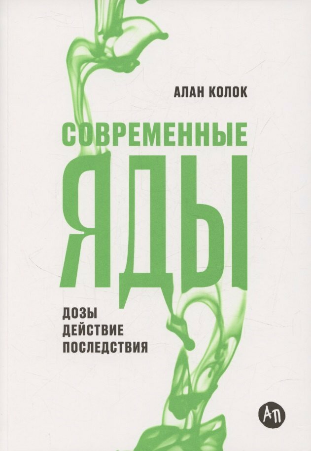 Современные яды: Дозы, действие, последствия