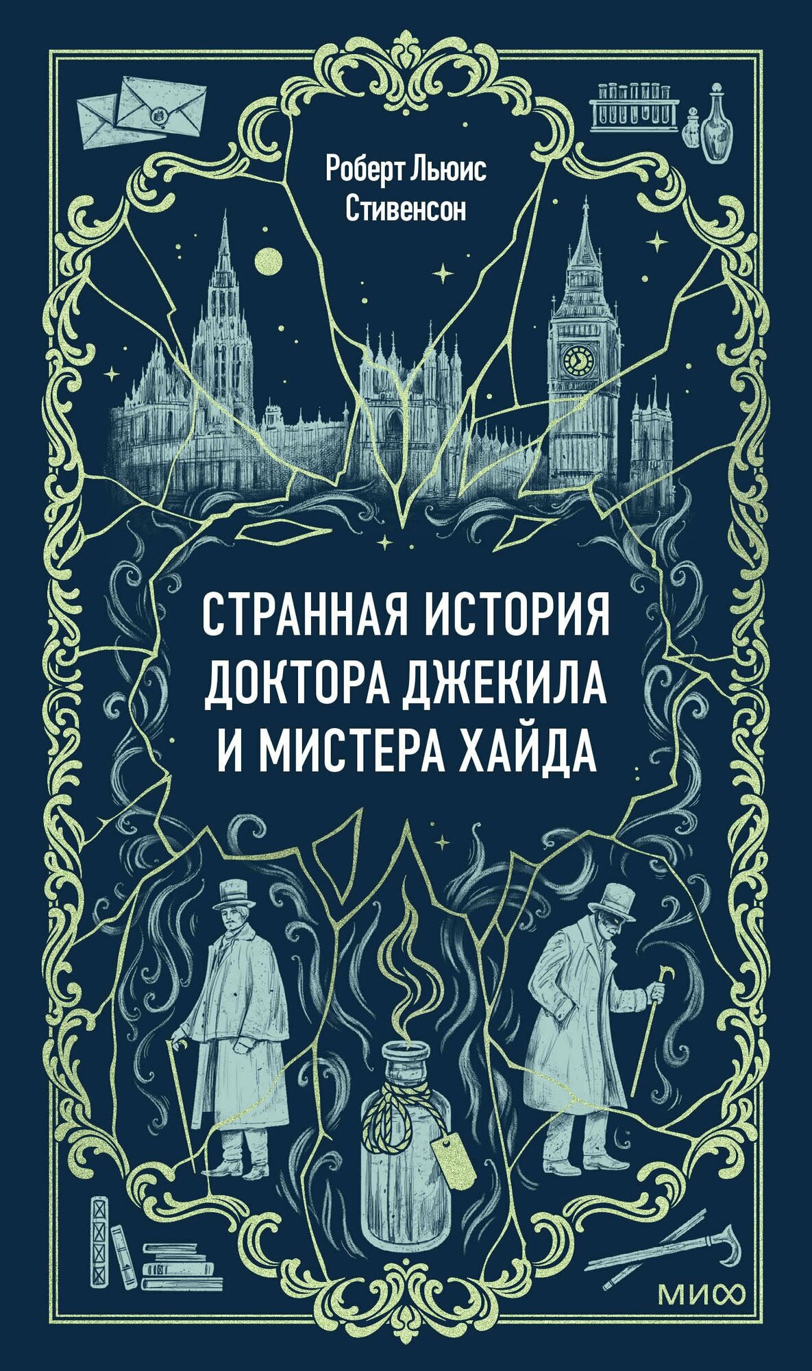 Странная история доктора Джекила и мистера Хайда. Вечные истории