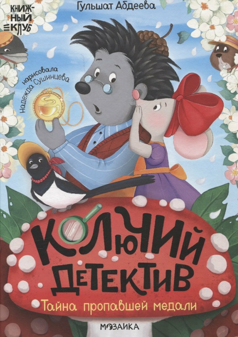 Книжный клуб. Почитаем вместе? Колючий детектив. Тайна пропавшей медали