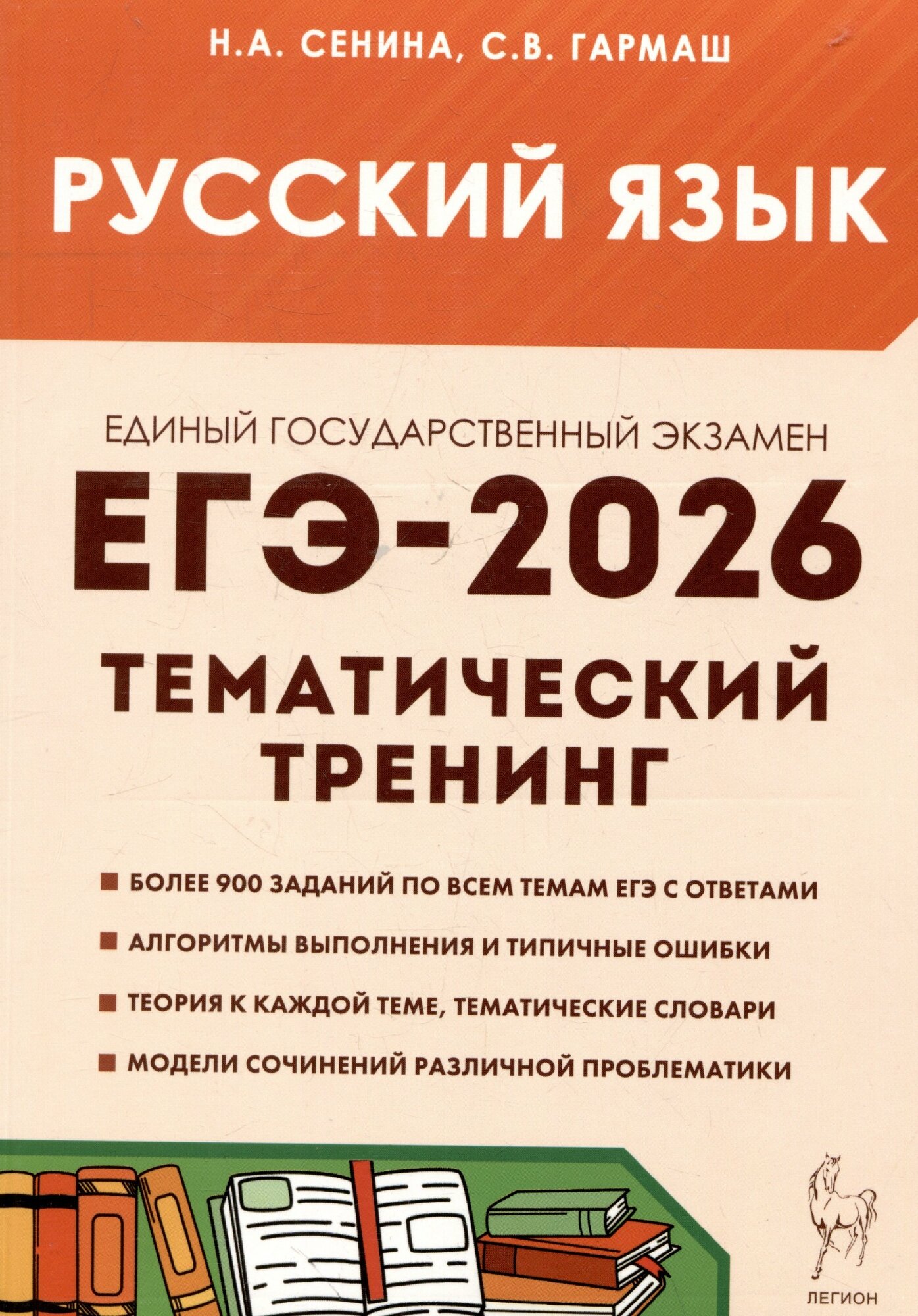 Русский язык. ЕГЭ-2026. 10-11 классы. Тематический тренинг. Модели сочинений