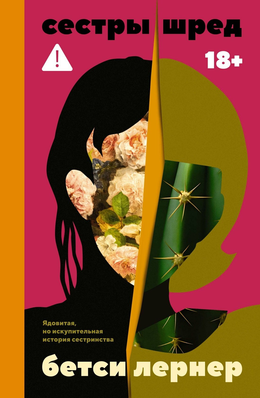 Сестры Шред