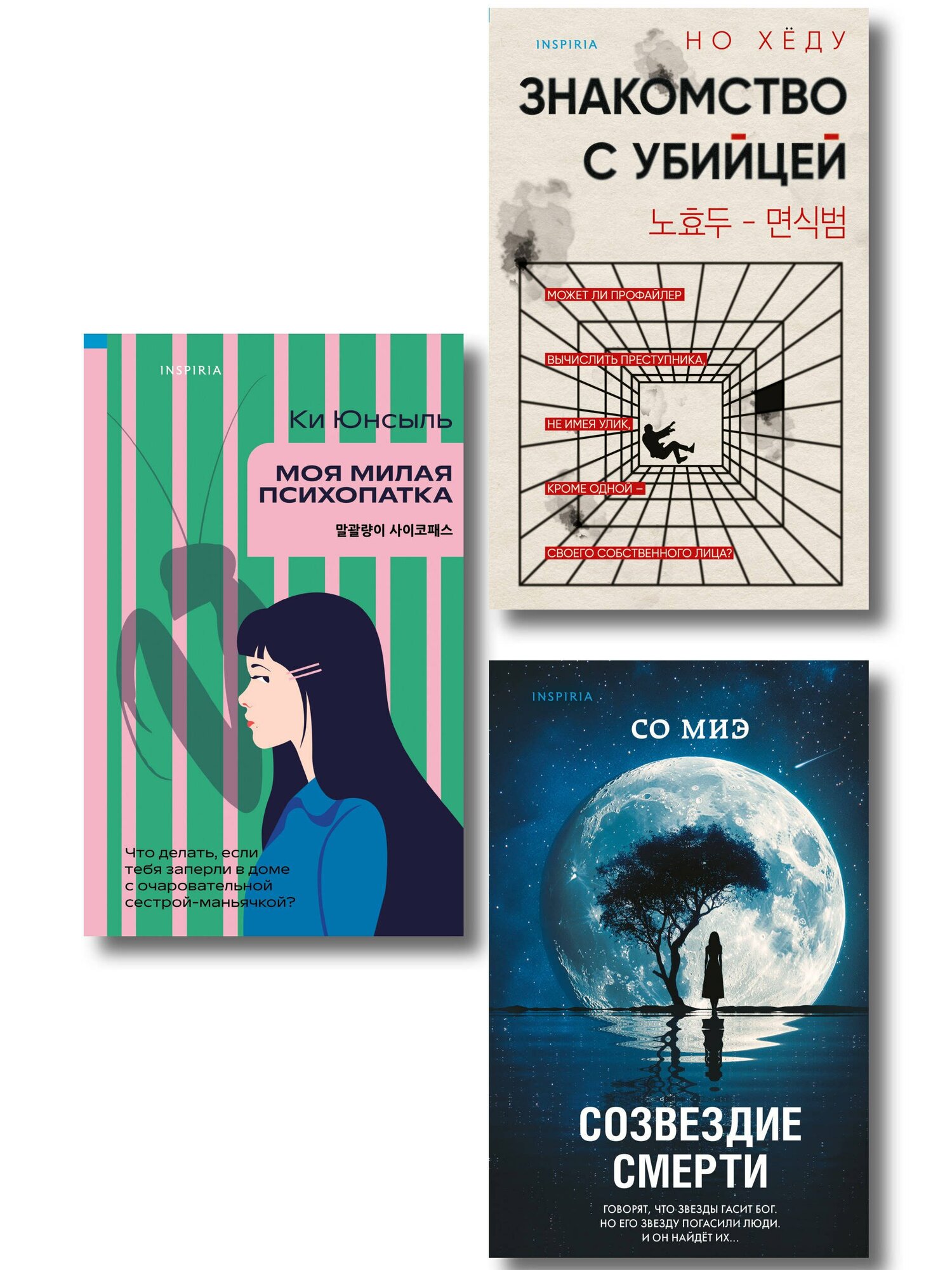 Комплект из 3-х книг (Моя милая психопатка. Созвездие