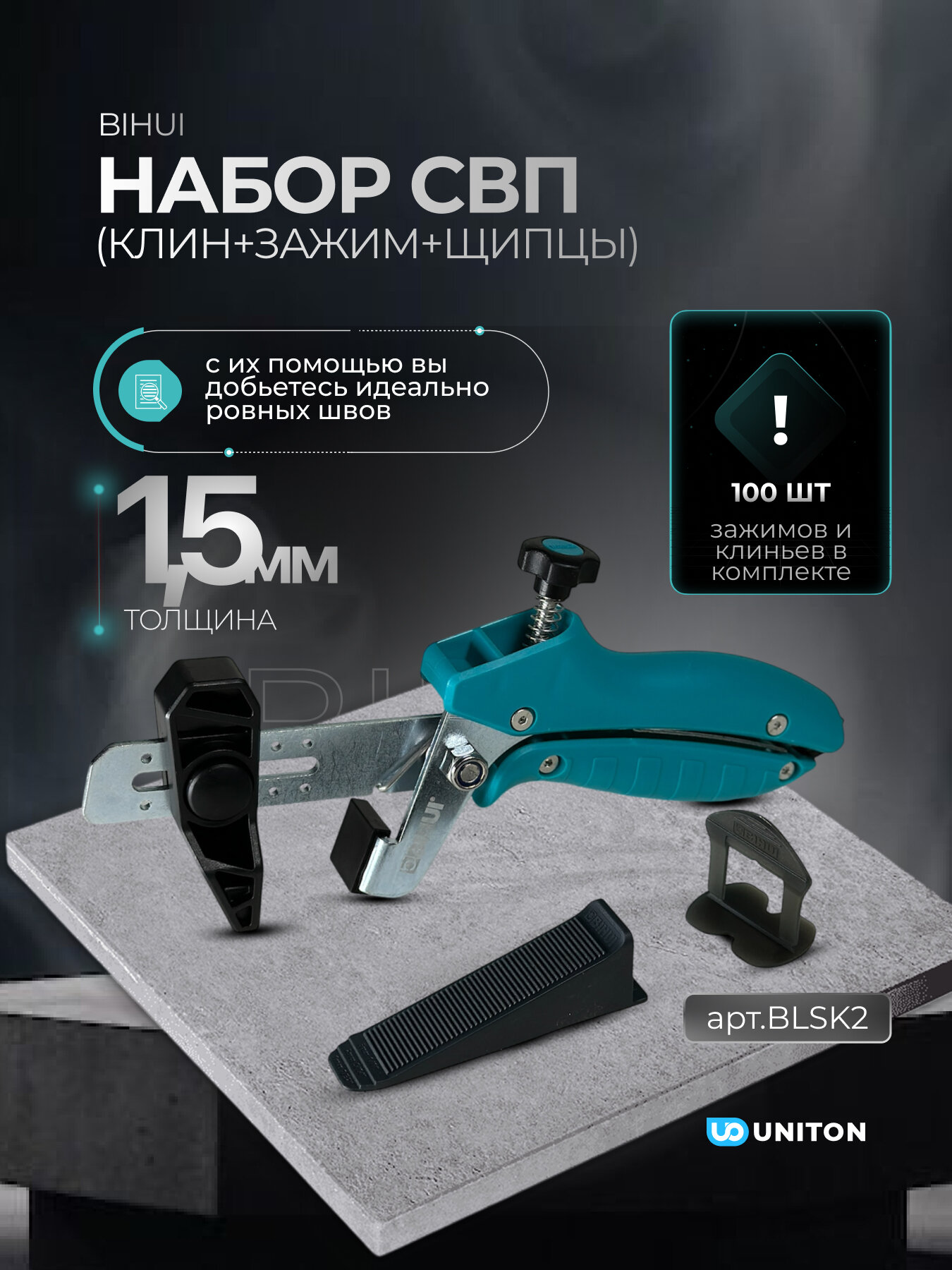 Набор СВП BIHUI (клин+зажим+щипцы) 1,5мм, 100шт, арт. BLSK2