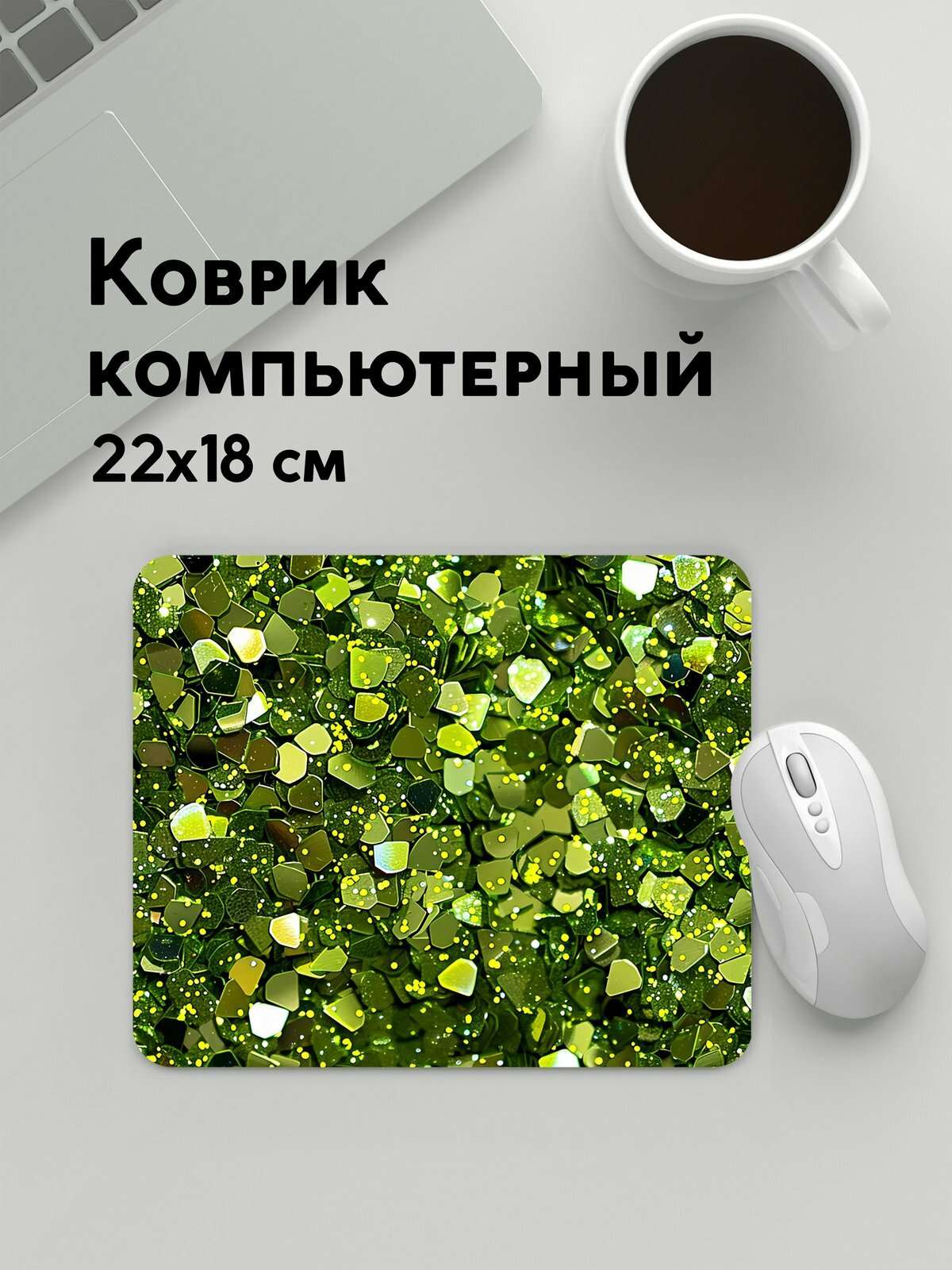 Коврик для мышки прямоугольный, 22х18см / Блестки / Блестящий