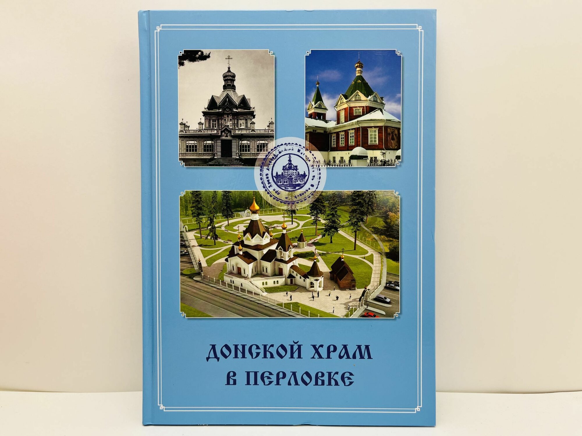 Донской храм в Перловке. История храма. 1897-2017