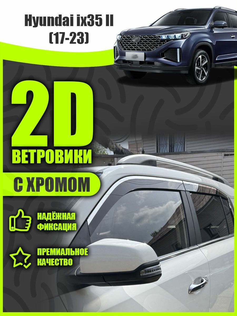 2D дефлекторы с хромом для окон Hyundai ix35 (2017-2023) 2 поколение / Ветровики на Хендай ix35. Комплект 4 шт.