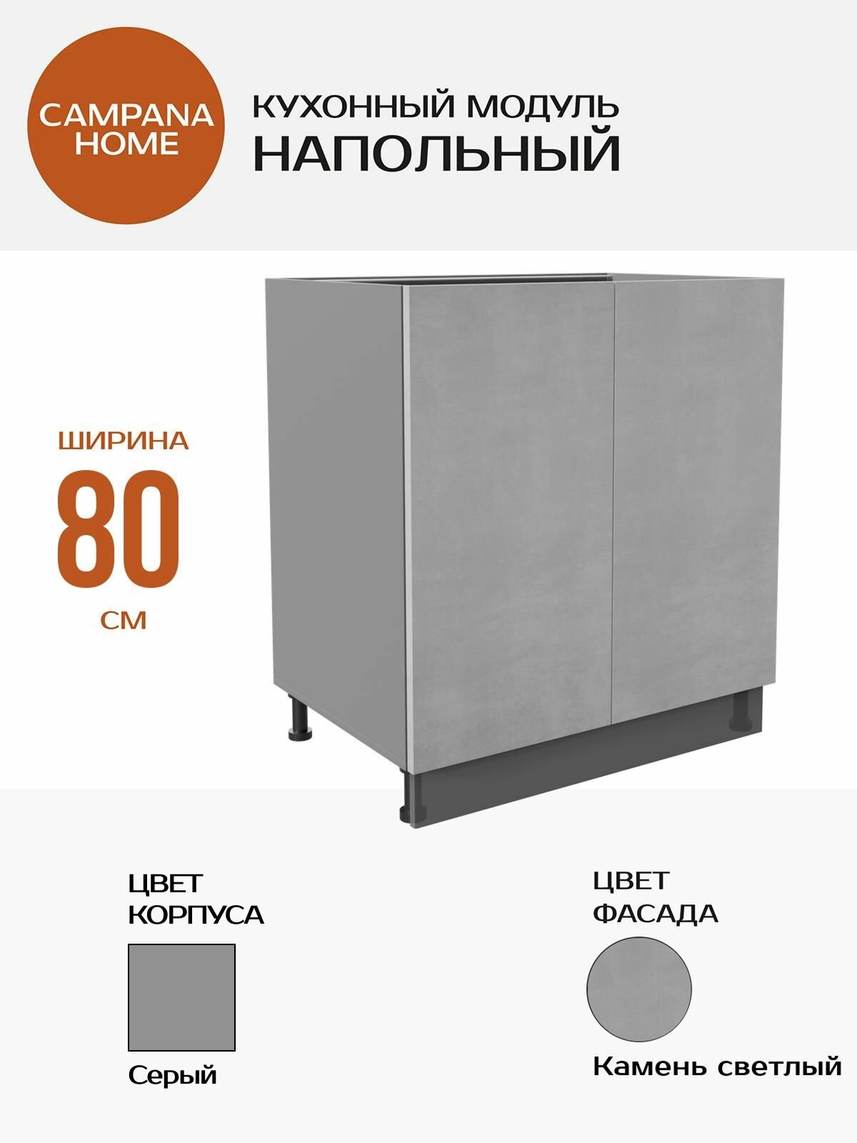 Кухонный модуль напольный, Гладкий, Камень светлый, 80x87x55 2 двери