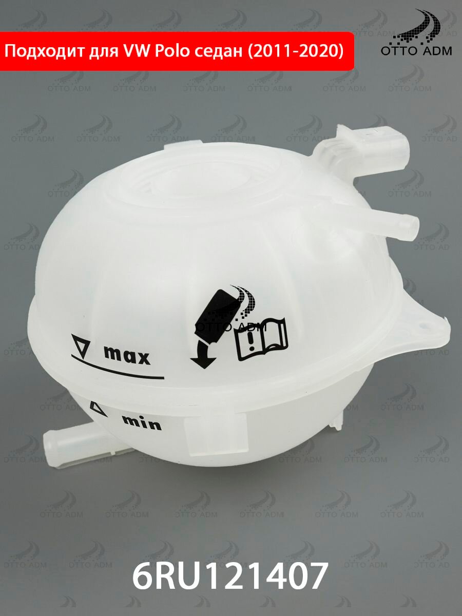 Бачок расширительный для VW Polo седан (2011-2020), бачок для антифриза для Поло 6RU121407