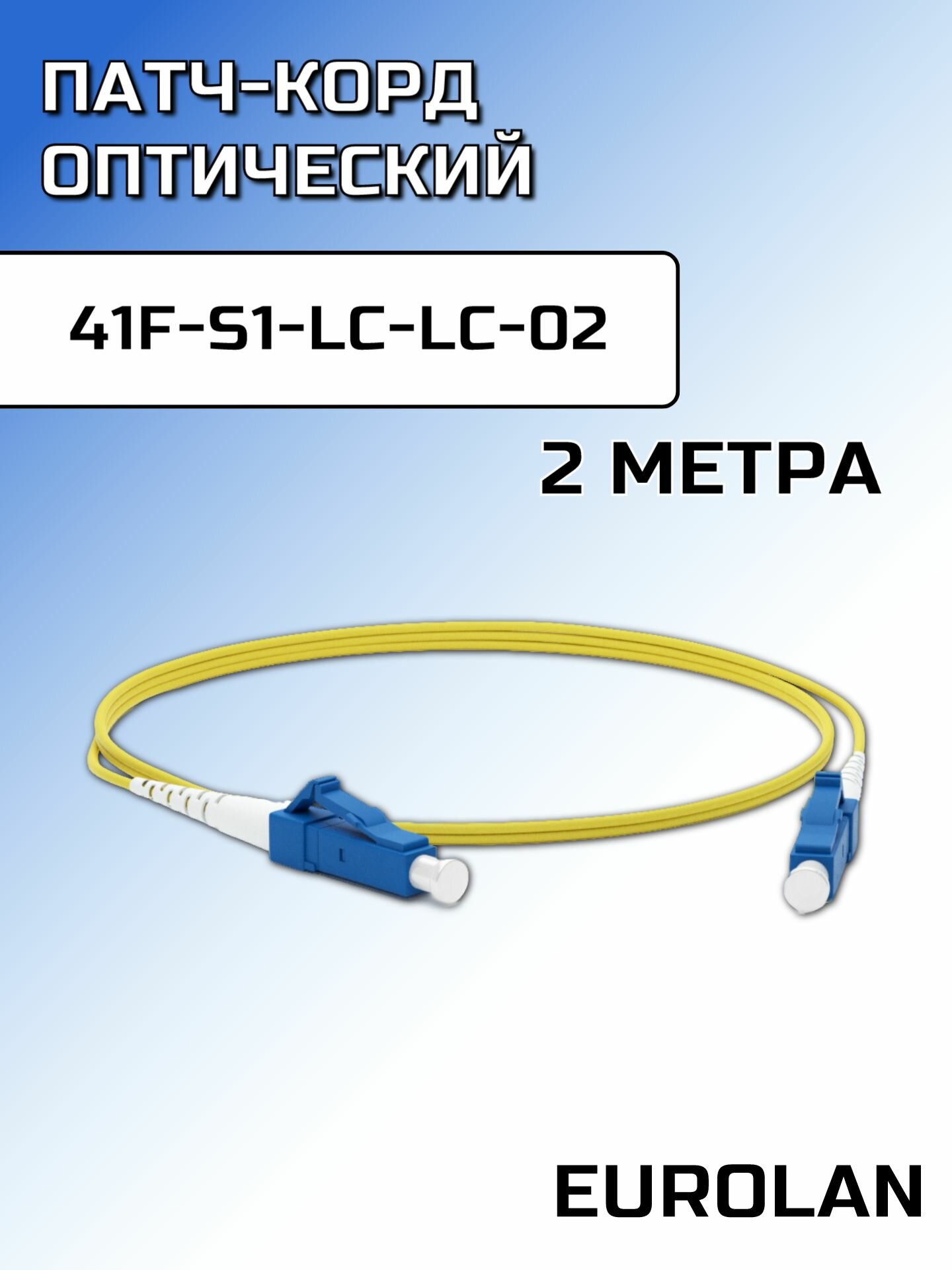 Патч-корд оптический дуплексный Eurolan 41F-S1-LC-LC-02, 2м