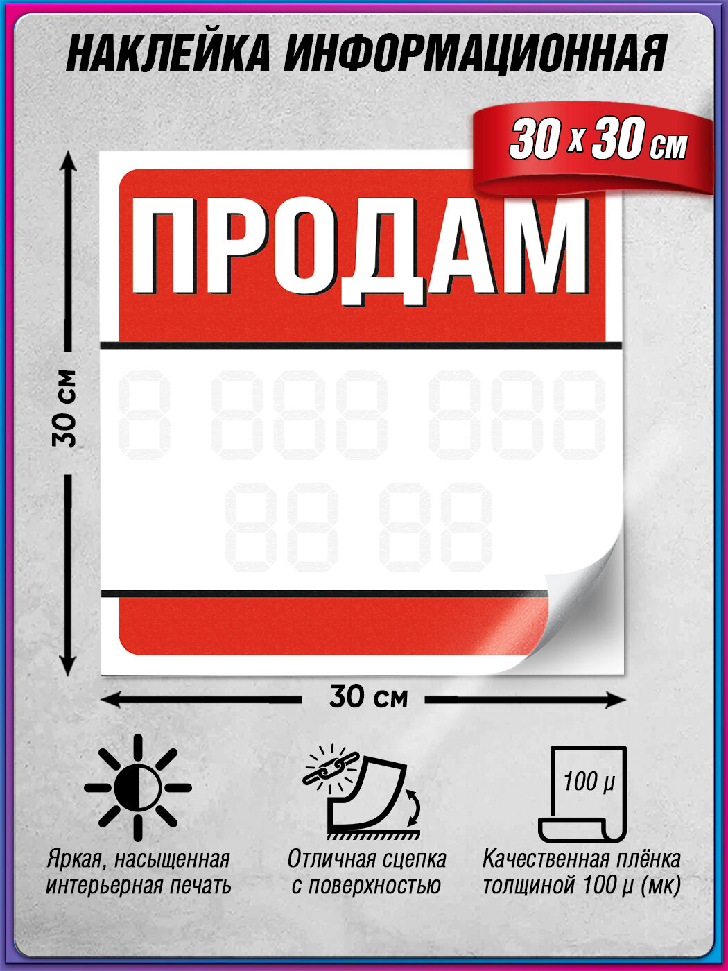 Информационная наклейка "Продам" с метом для номера телефона / 30х30 см.