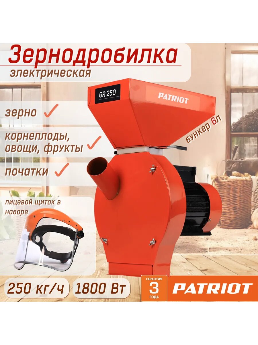 Зернодробилка электрическая GR 250 Patriot + лицевой щиток