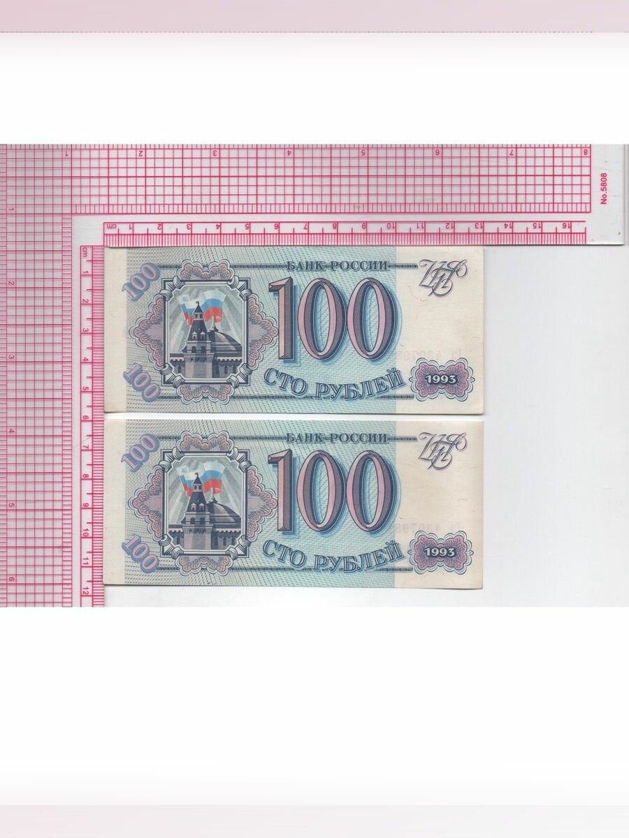 Набор из двух купюр 100 рублей 1993 год . номера подряд