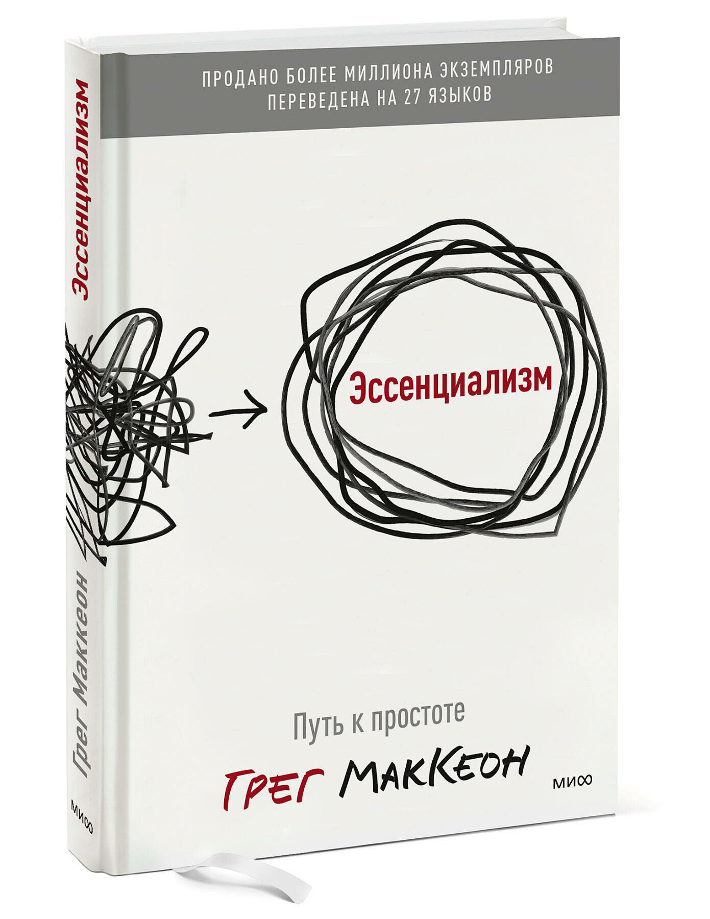 Грег МакКеон. Эссенциализм. Путь к простоте