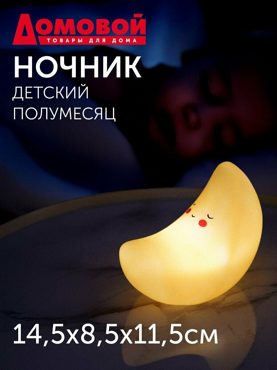 Светильник-ночник Домовой "Месяц", пластик, питание от батареек, мощность 5Вт