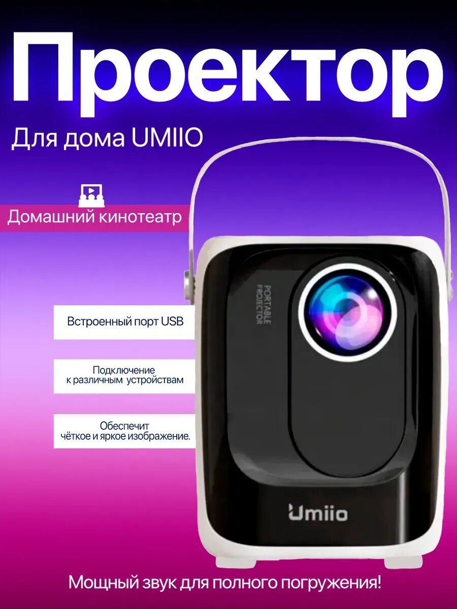 Проектор для дома UMIIO