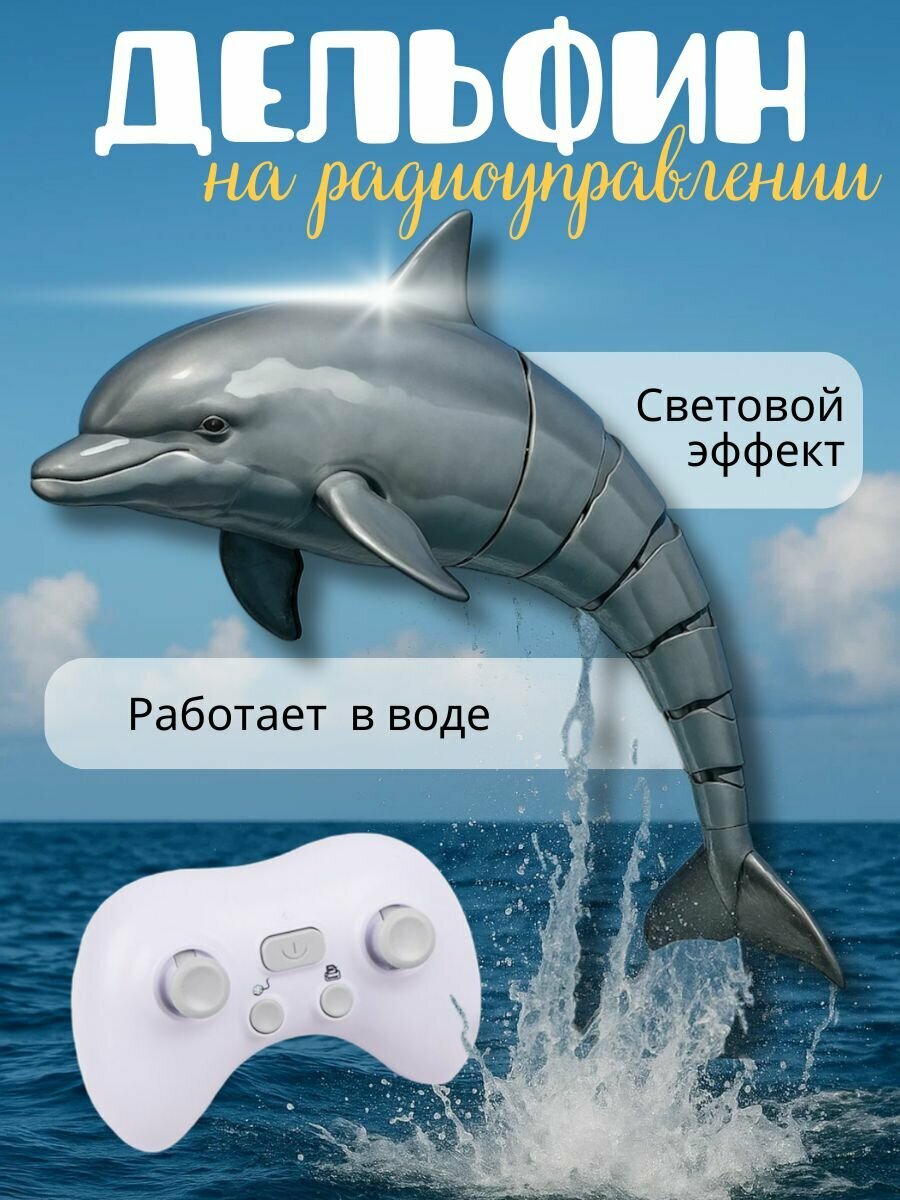 Радиоуправляемый дельфин, для ванной, подсветка, функция выпуска воды