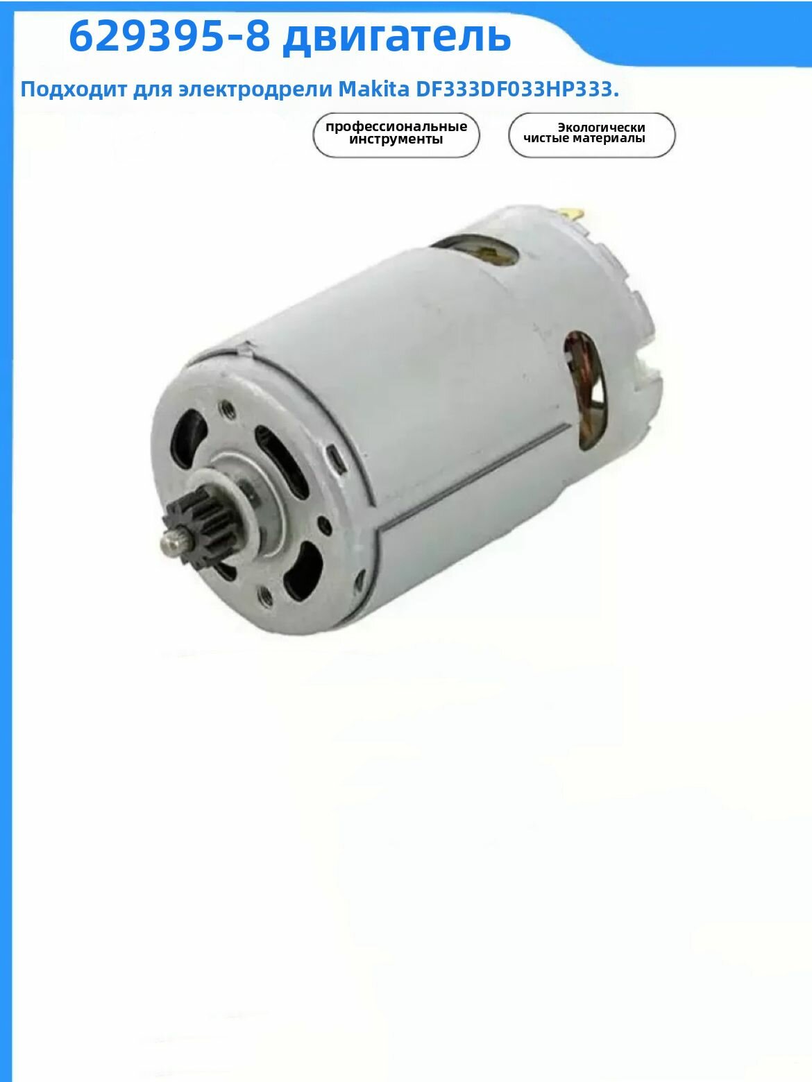 Двигатель (мотор) 18V BDF 453, DDF453, DF457D для шуруповерта (оригинал) 629395-8