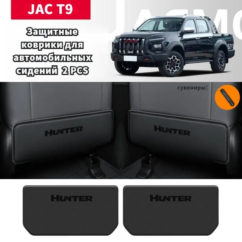 JAC T9 Защитные коврики для автомобильных сидений, jac t9 Аксессуары
