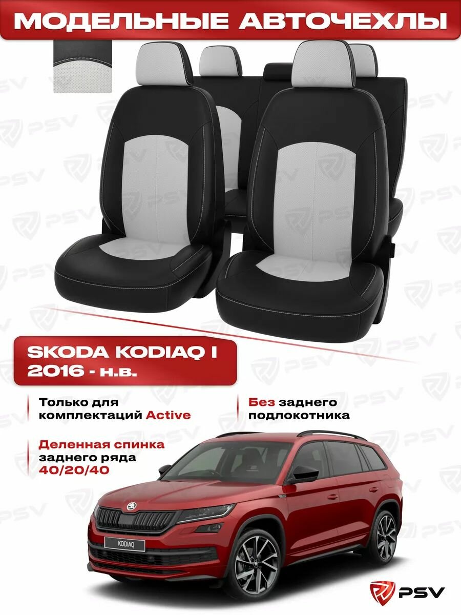 Чехлы на сиденья автомобильные PSV для Skoda Kodiaq I 2016-> (Active) без заднего подлокотника, 40/20/40, черно-белая экокожа "Оригинал"