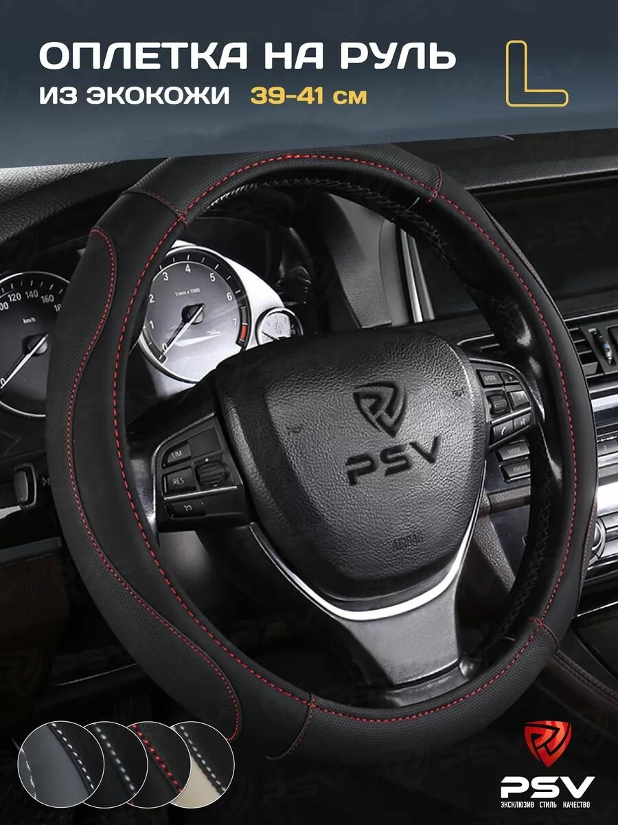 Чехол на руль оплетка руля для авто PSV LEADER (Черный/Отстрочка красная) L 39-41 см