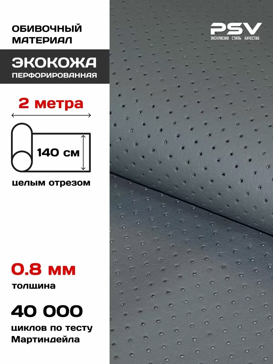 Перфорированная экокожа, искусственная кожа для обивки мебели, салона автомобиля, интерьерная 140х200, толщина 0,8 мм, серый, отрез 2 метра