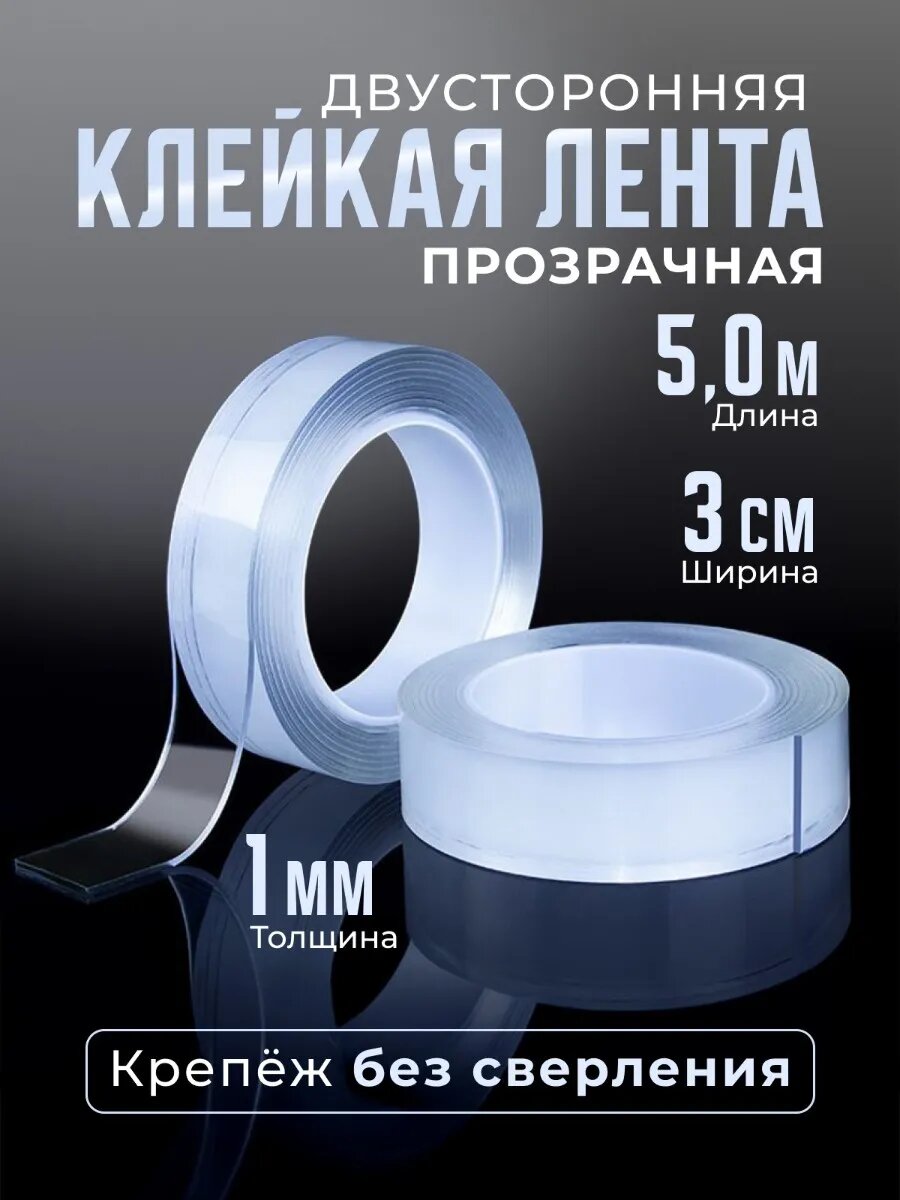 Двухсторонний прозрачный нано скотч 30 мм x 5 м х 1 мм