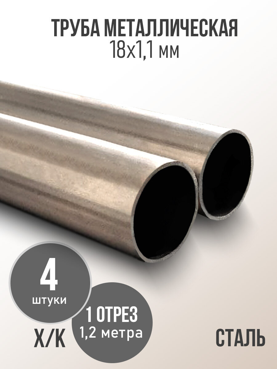 Труба стальная круглая металлическая 18 мм, толщина стенки 1,1 мм