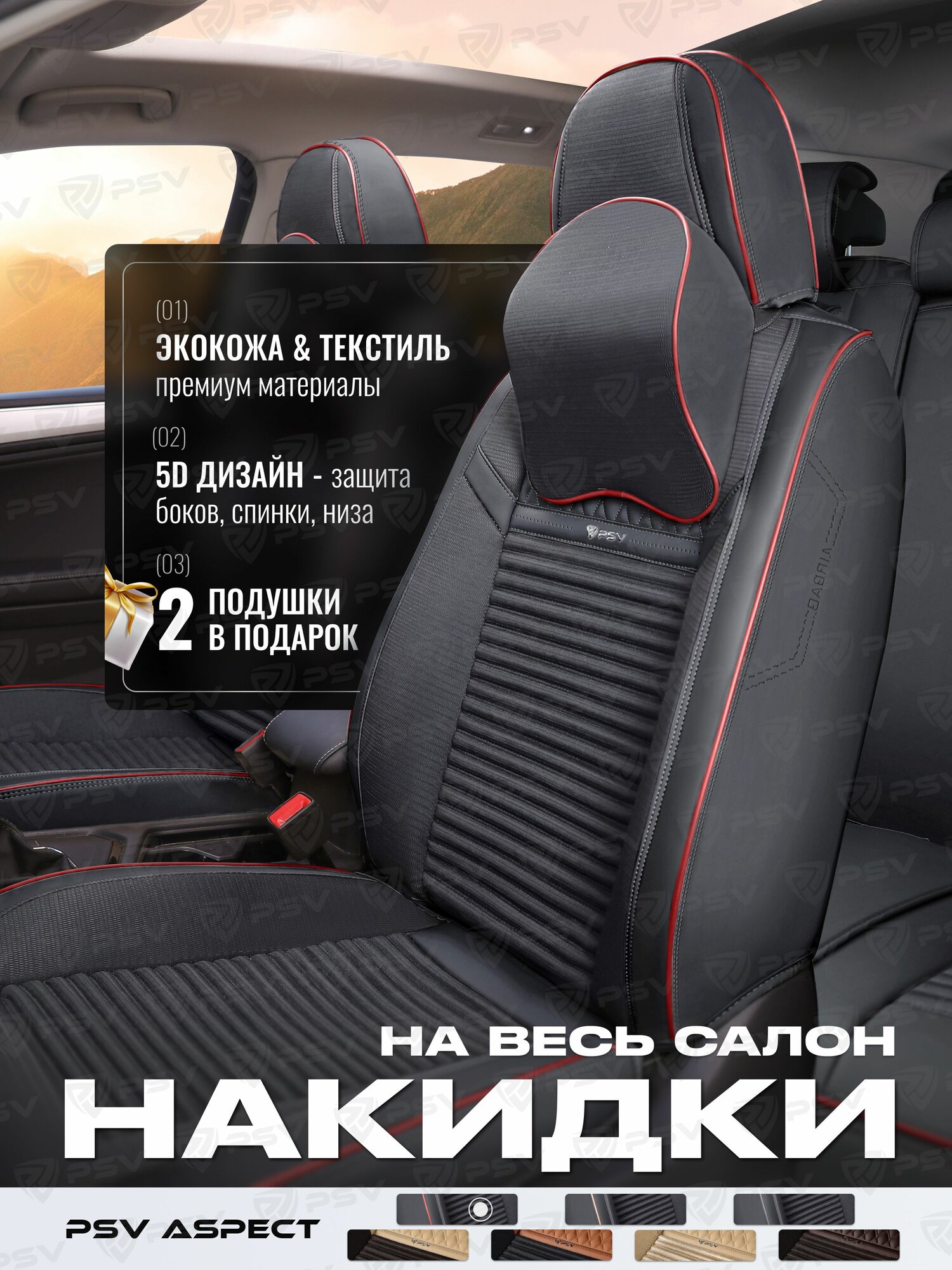 Накидки чехлы на сиденья в машину автомобильные весь салон 5D PSV Aspect (Черный/Кант красный), экокожа + текстиль с массажным эффектом