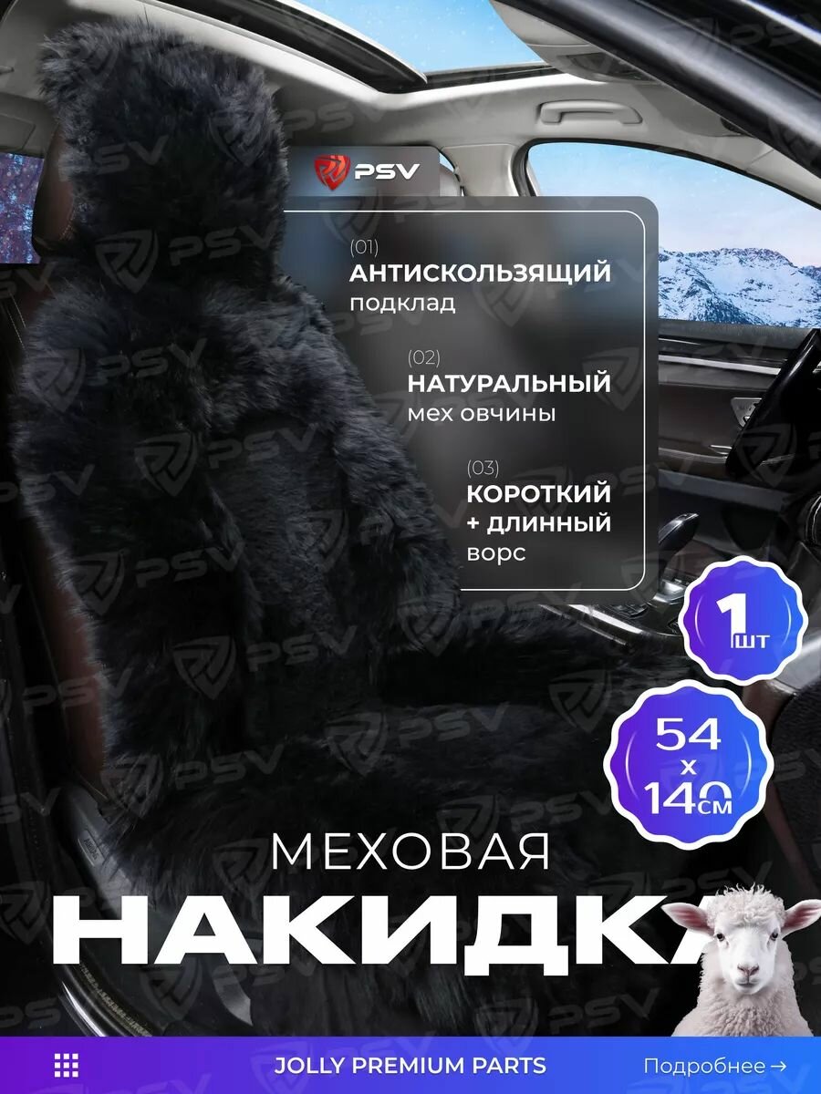 Накидка из натурального меха/накидка из натуральной овчины PSV Jolly Premium Parts 140x50 черный 1шт.