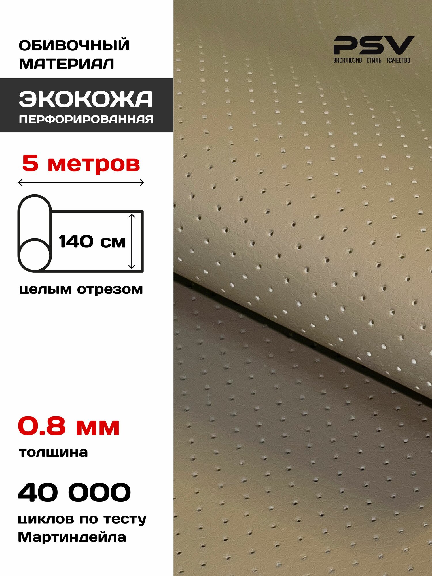 Перфорированная экокожа, искусственная кожа для обивки мебели, салона автомобиля, интерьерная 140х500, толщина 0,8 мм, бежевый, отрез 5 метров