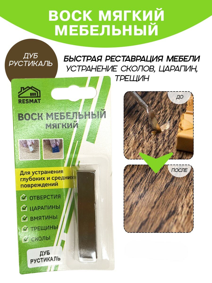 Воск мебельный Resmat для реставрации мебели и ламината 1 шт. в упаковке, "Дуб Рустикаль"