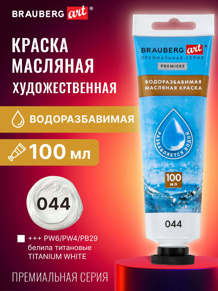 Краски масляные для рисования художественные водоразбавимые 100 мл, Белила Титановые Brauberg Art 192289