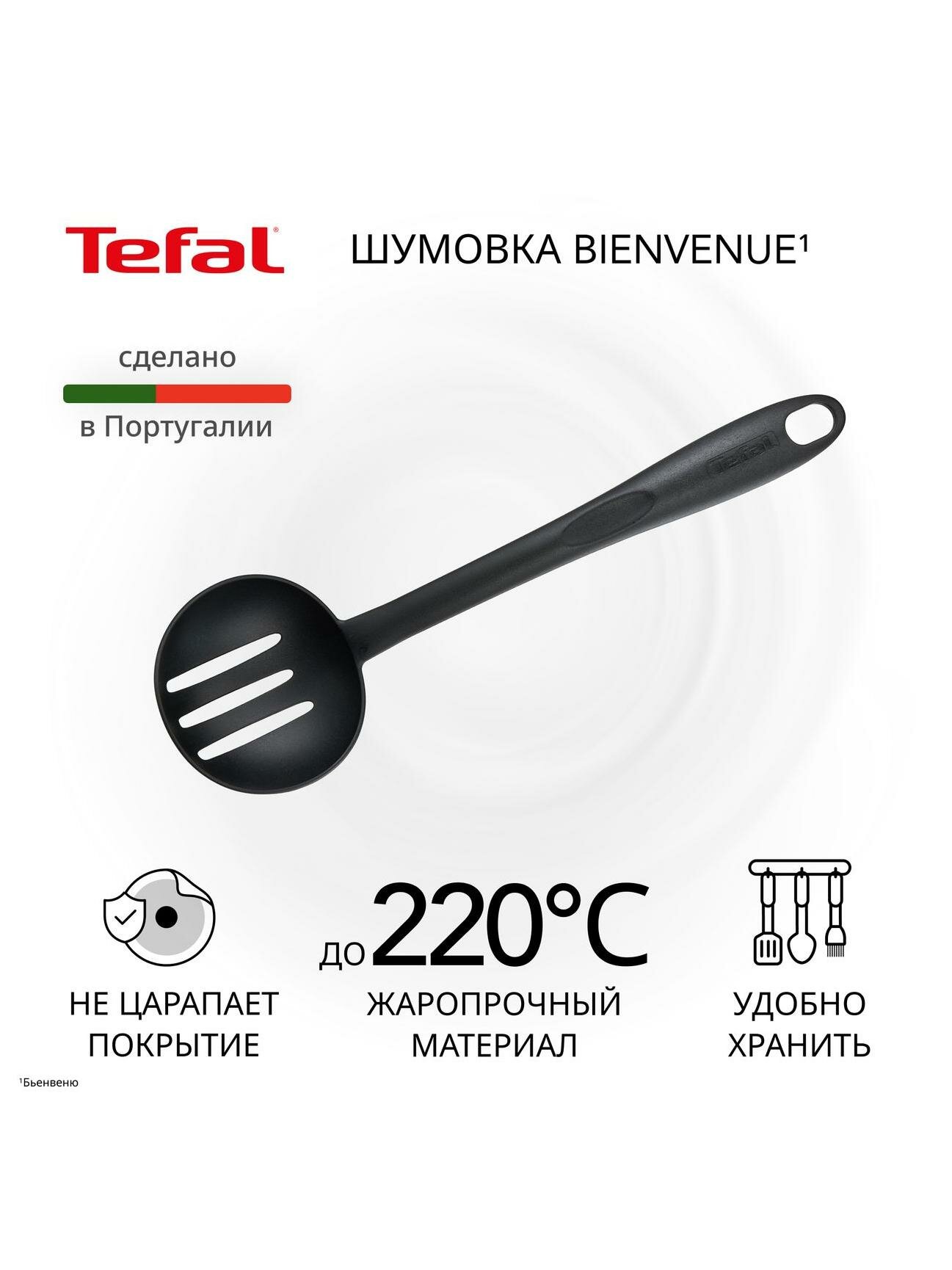 Шумовка Tefal Bienvenue 2744512 черная