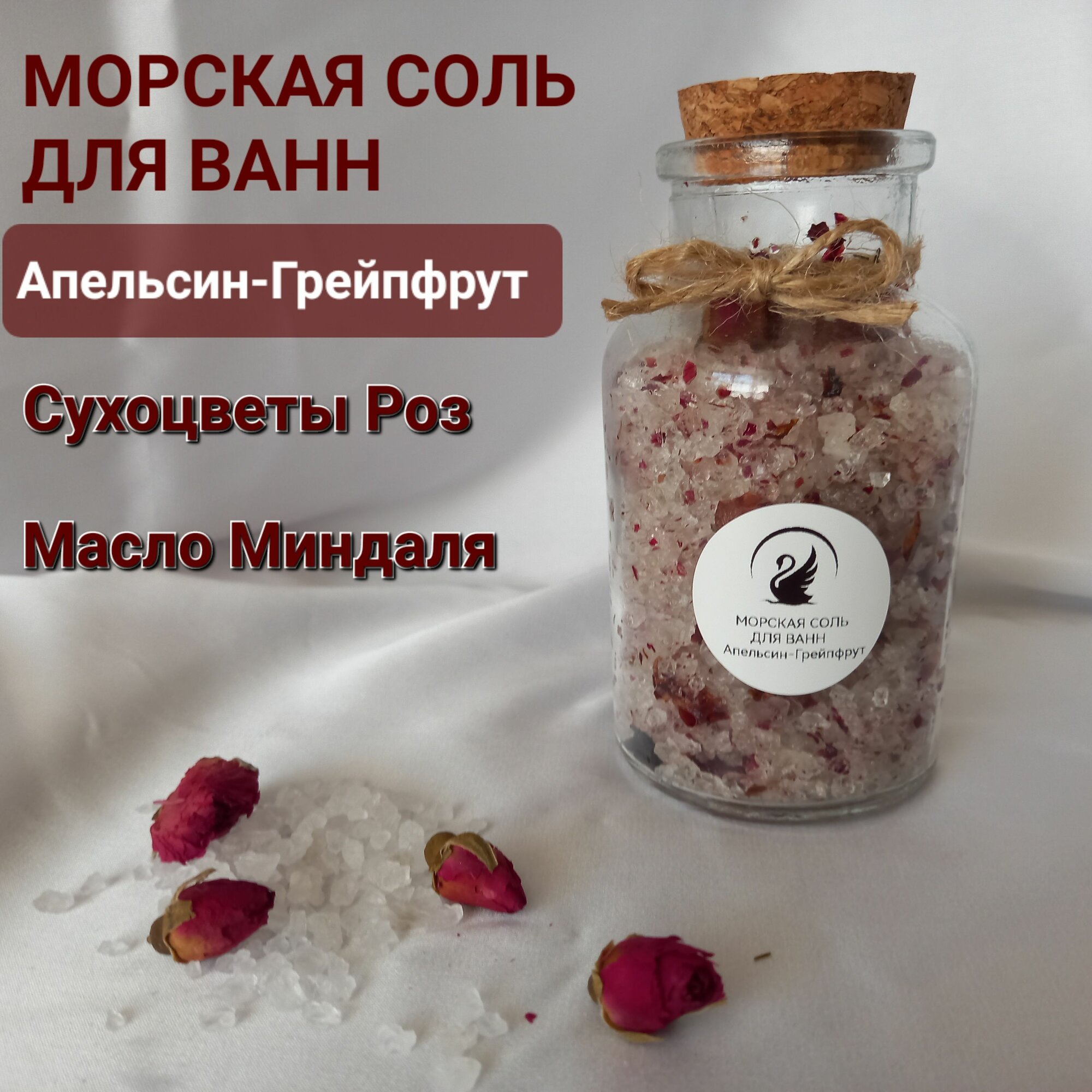 Морская соль для ванн (Апельсин-Грейпфрут)