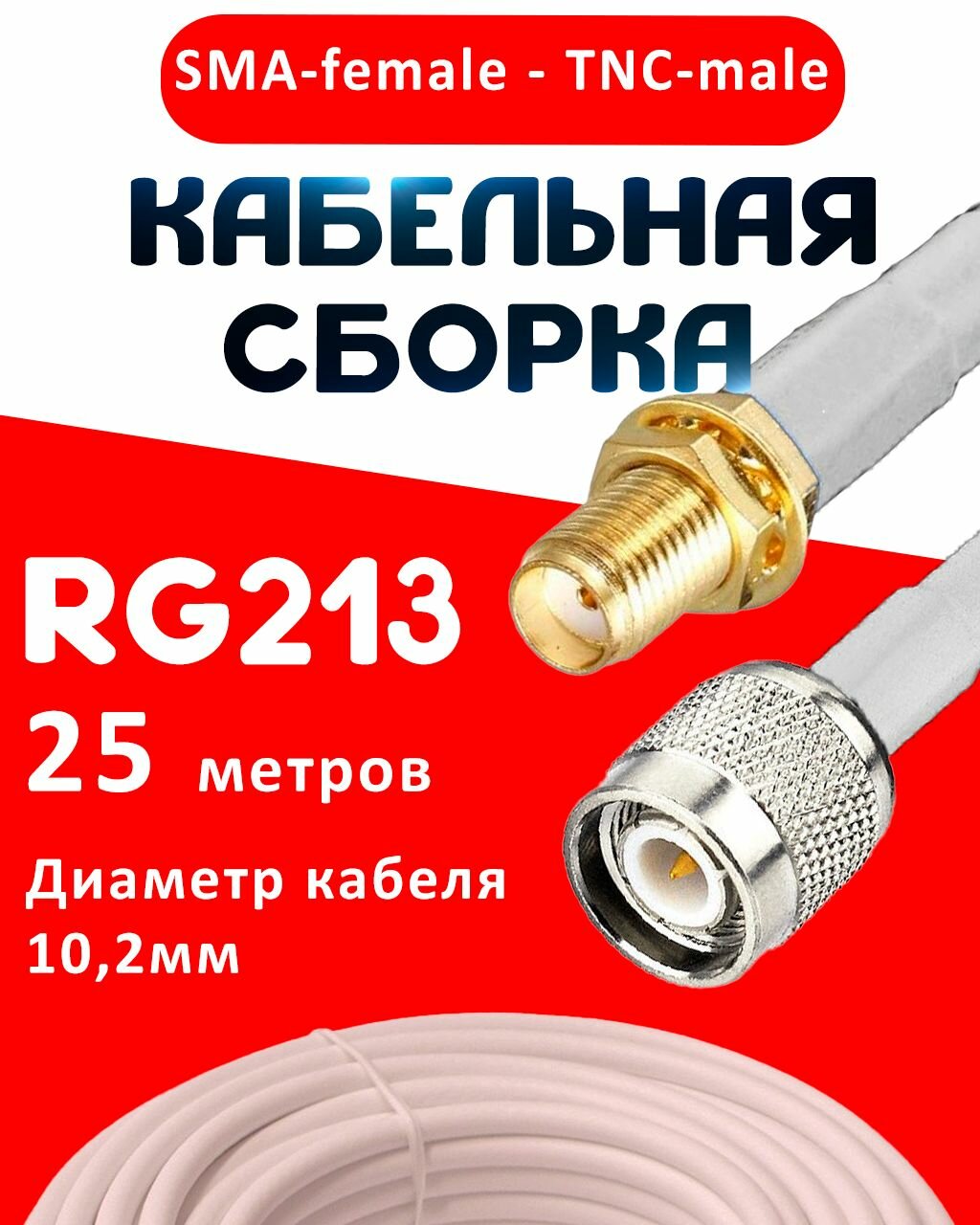 Кабельная сборка RG-213 белого цвета с разъемами SMA-female - TNC-male, 25 метров