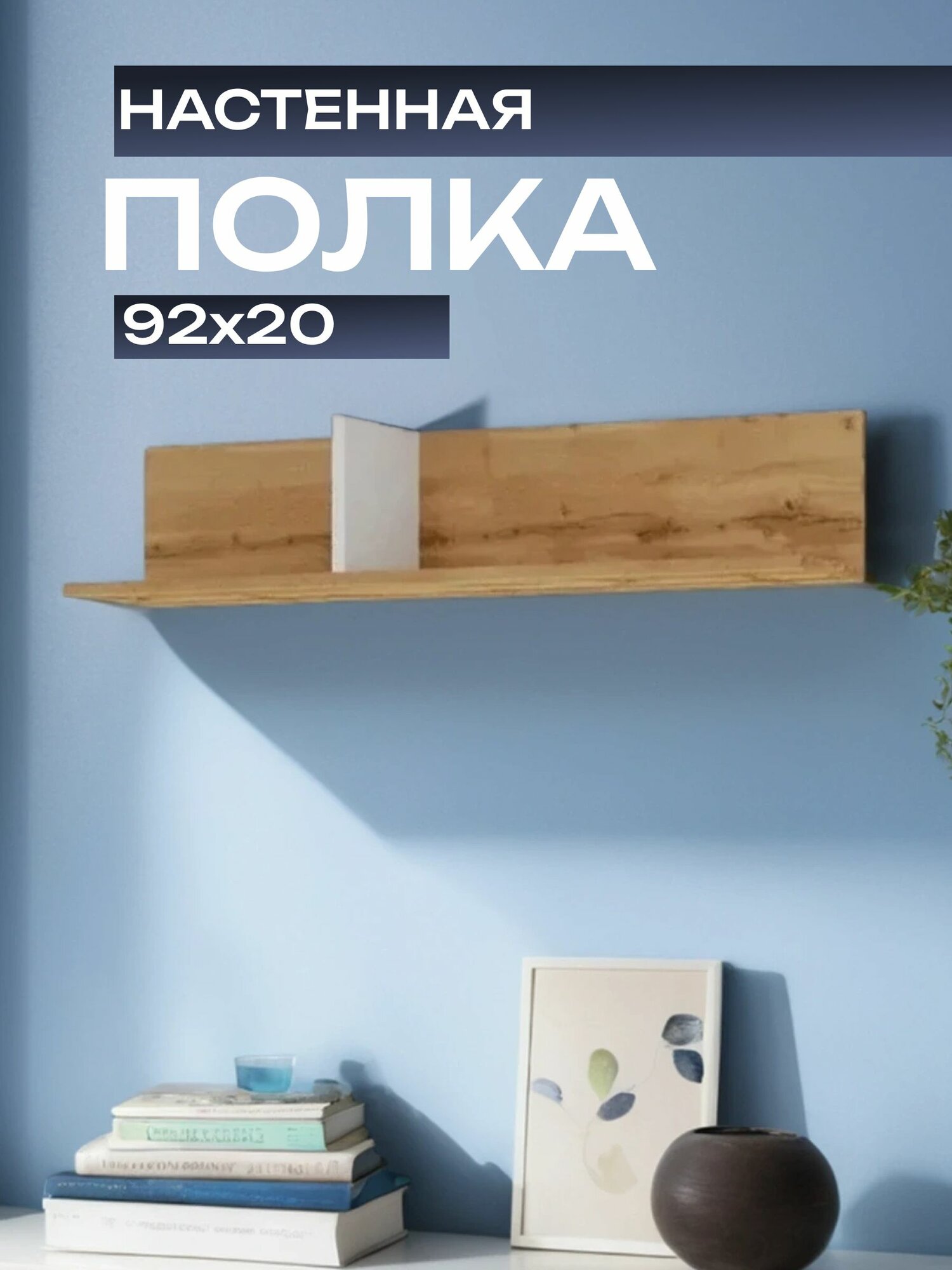 Полка 92 x 22 x 20 см